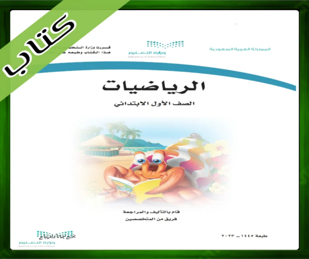 كتاب الرياضيات اول ابتدائي الفصل الدراسي الثاني 1445 موقع حل دروسي